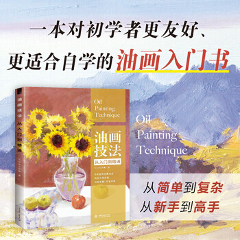 飞乐鸟 油画技法从入门到精通 绘画 技法教程 油画自学零基础教材初学者临摹画册 油画绘画书籍手绘插画