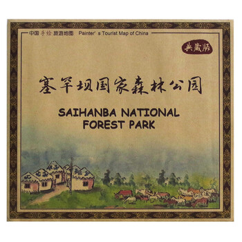 塞罕坝国家森林公园 典藏版 75x50厘米中国手绘旅游地图书籍 山水画般的地图 犹如身临其境
