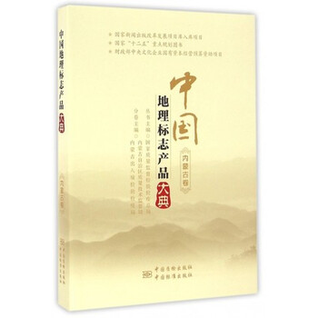 中国地理标志产品大典 内蒙古卷