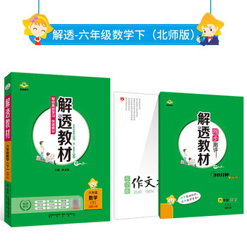 小学教材全解 解透教材六年级数学下(北师版)2022春用能当课本使用的辅导书
