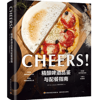 精酿啤酒品鉴与配餐指南