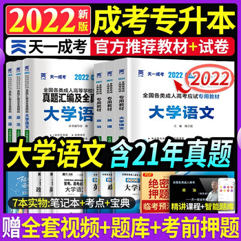新版2022年成人高考专升本2022教材试卷自考教材天一文化政治英语语文数学医学综合艺术生态学专插本 官方教材+真题试卷+过关宝典（送视频+考点+题库） 单科：医学综合