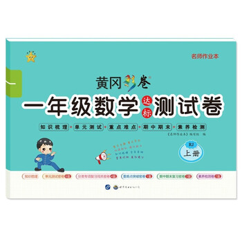 小学一年级上册试卷数学部编人教版达标测试卷单元重点难点期中期末同步训练