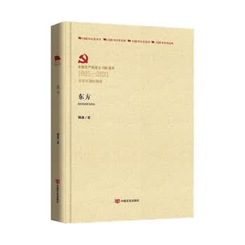 东方(全2册) 魏巍  书籍