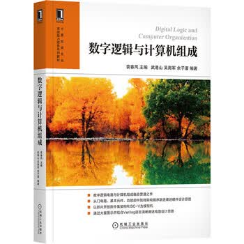 CPU设计实战 数字逻辑与计算机组成