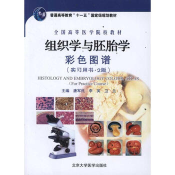 组织学与胚胎学彩色图谱(实习用书)(2版) 唐军民//李英//卫兰 作 书籍