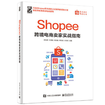 Shopee跨境电商卖家实战指南 电子商务 9787121413926 电子工业出版社