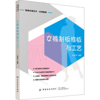 女裤制板推板与工艺 图书