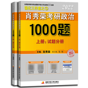 现货速发肖秀荣2022年考研政治肖秀荣1000题