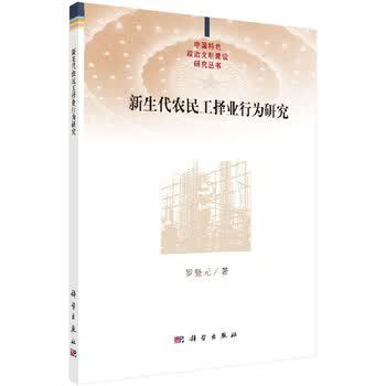 新生代农民工择业行为研究 科学出版社