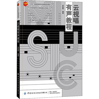 云视唱有声教程 图书