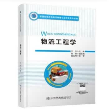 物流工程学 人民交通出版社股份有限公司