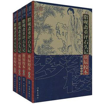 脂砚斋重评石头记庚辰校() (清)曹雪芹 著 /(清)脂砚斋 / 0