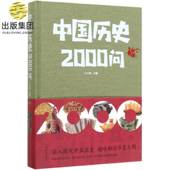 中国历史2000问(精)