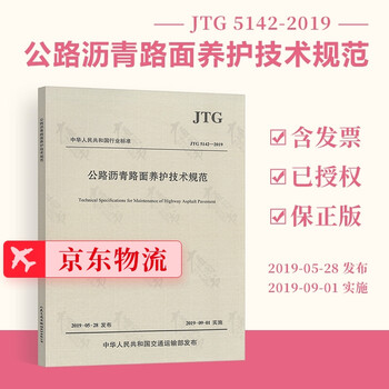  JTG 5142-2019 公路沥青路面养护技术规范 替代JTJ 073.2 2019年9月1日实施 人民交通出版社