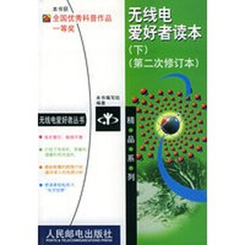 无线电爱好者读本(下)(第二次修订本)