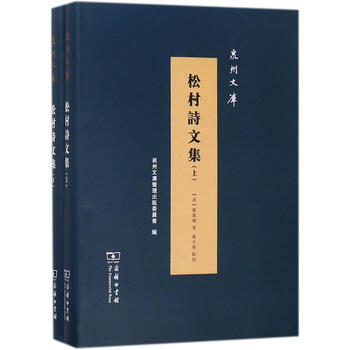 松村诗文集 (清)戴凤仪;戴天玑 点校 商务印书馆 9787100159357