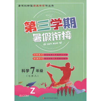 科学(7年级7升8Z)/第三学期暑假衔接