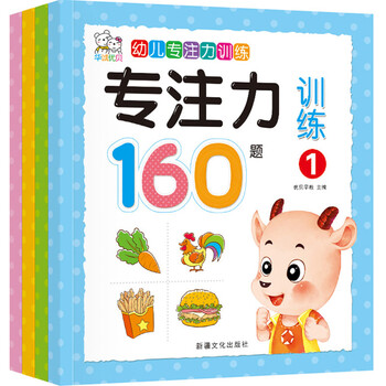 全套4册 婴幼儿童3-6岁思维训练专注力160题开发大脑益智游戏图书