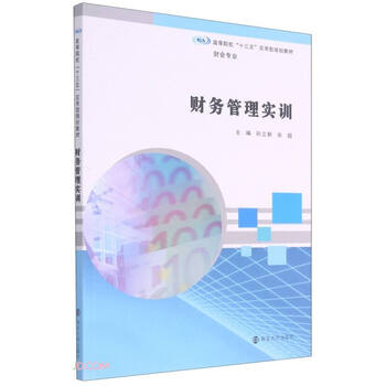 财务管理实训(财会专业高等院校十三五应用型规划教材)
