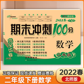 2022版期末冲刺100分二年级下册数学北师大版试卷同步单元期中期末复习练习册试卷