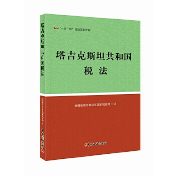 塔吉克共和国税法