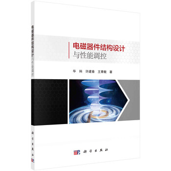 [正版图书]电磁器件结构设计与性能调控
