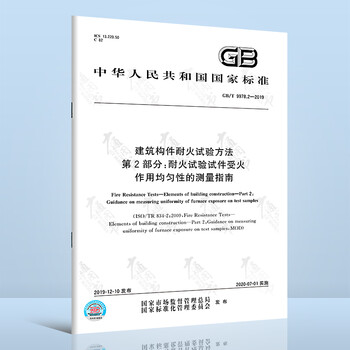 GB/T 9978.2-2019 建筑构件耐火试验方法 第2部分：耐火试验试件受火作用均匀性的测量