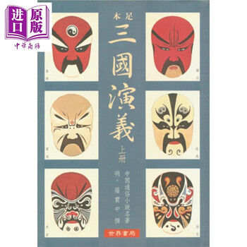 足本三国演义 上下 二版 港台原版 罗贯中 世界书局 中国四大名著