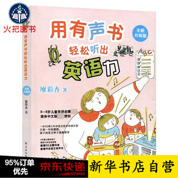 用有声书轻松听出英语力(全新升级版)