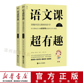 语文课超有趣(3上+3下语文教材同步学)趣味启发性辅助读物 磨铁9787213092992正版