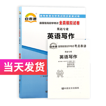自考通试卷 英语专业 00603 英语写作 模拟+历年真题试卷