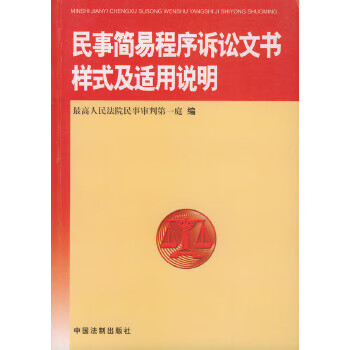 民事简易程序诉讼文书样式及适用说明 【正版书】
