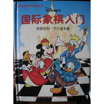 迪士尼国际象棋入门 782HT 人民邮电出版社