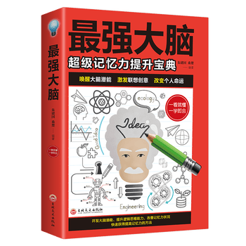 强大脑级记忆力提升宝典活用逻辑思维玩转思维导图学习力思考力记忆力训练小学初中高中学习记忆方法