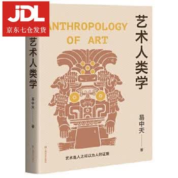 艺术人类学 易中天,果麦文化出品 9787532177752