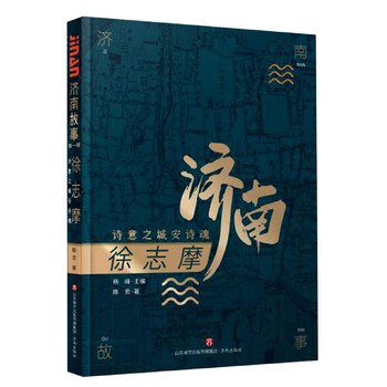 徐志摩(诗意之城安诗魂)/济南故事