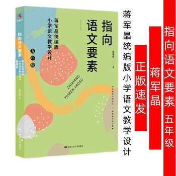 指向语文要素：蒋军晶统编版小学语文教学设计（五年级）9787300294872教师用书