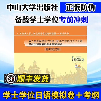 2022广东成学士学位日语考试考前冲刺模拟试卷及详解附考试大纲