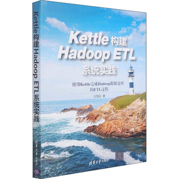 Kettle构建Hadoop ETL系统实践