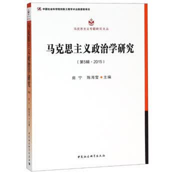 马克思主义政治学研究(第5辑·2015)