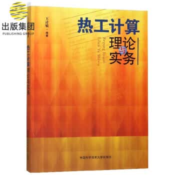 热工计算理论与实务