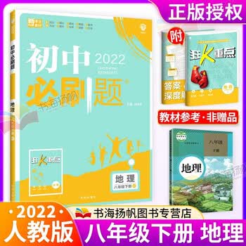 多选 2022版初中二必刷题八年级下册同步练习册 地理 人教版