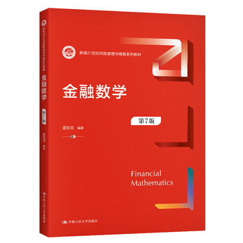 金融数学（第7版）（新编21世纪风险管理与精算系列教材）