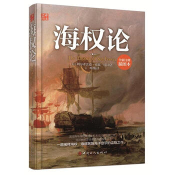 海权论-全新插图普及本阿尔弗雷德·赛耶·马汉政治/军事9787500861621
