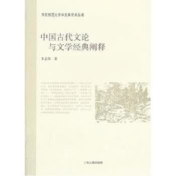 中国古代文论与文学经典阐释 朱志荣 9787532566327