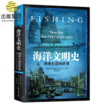 海洋文明史：渔业打造的世界