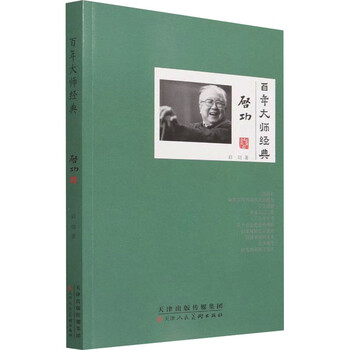百年大师经典 启功卷 启功 著 毛笔书法