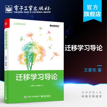 迁移学习导论