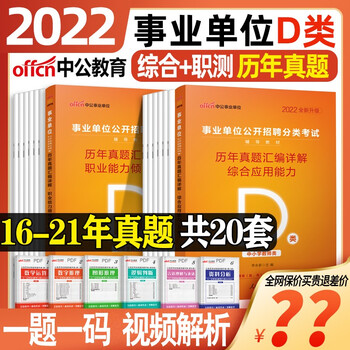 中公事业单位d类中小学教师招聘事业编制考编用书2022年考试教材综合应用职业能力倾向测验d类湖北武汉 中公事业单位d类 【职测+综合 历年真题试卷】